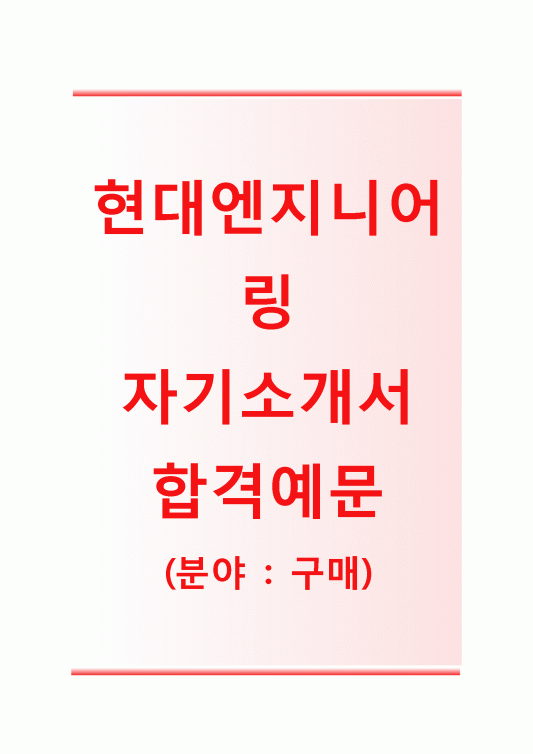 [현대엔지니어링-구매팀 합격 자기소개서] 현대엔지니어링 자소서,면접기출문제,현대엔지니어링공채자기소개서,현대엔지니어링채용자소서