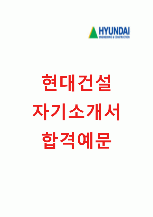 [현대건설-2014공채합격 자기소개서] 현대건설 자소서와 면접기출문제_현대건설채용자기소개서