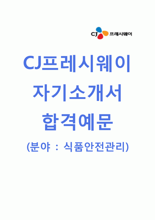 [CJ프레시웨이-식품안전관리 합격 자기소개서] CJ프레시웨이 자소서와 면접기출문제_CJ프레시웨이공채자기소개서_CJ프레시웨이채용자소서