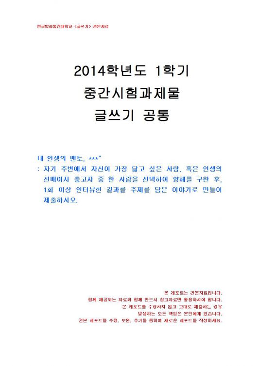 2014년 1학기 글쓰기 중간시험과제물 공통(내인생의 멘토, 인터뷰한결과를 이야기로)