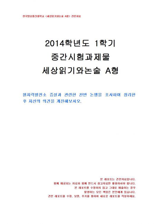 2014년 1학기 세상읽기와논술 중간시험과제물 A형(원자력발전소 증설, 찬반논쟁조사)