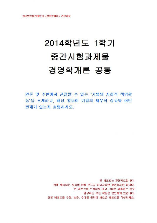 2014년 1학기 경영학개론 중간시험과제물 공통(기업의사회적책임활동, 기업의재무적성과관계)