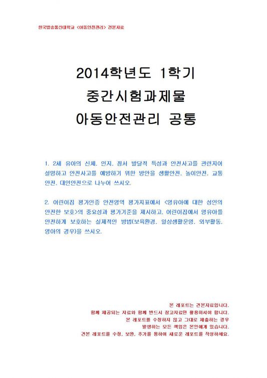 2014년 1학기 아동안전관리 중간시험과제물 공통(안전사고예방 방안, 어린이집 평가인증)