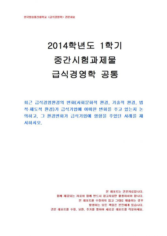 2014년 1학기 급식경영학 중간시험과제물 공통(급식경영환경의 변화, 급식기업 환경사례)