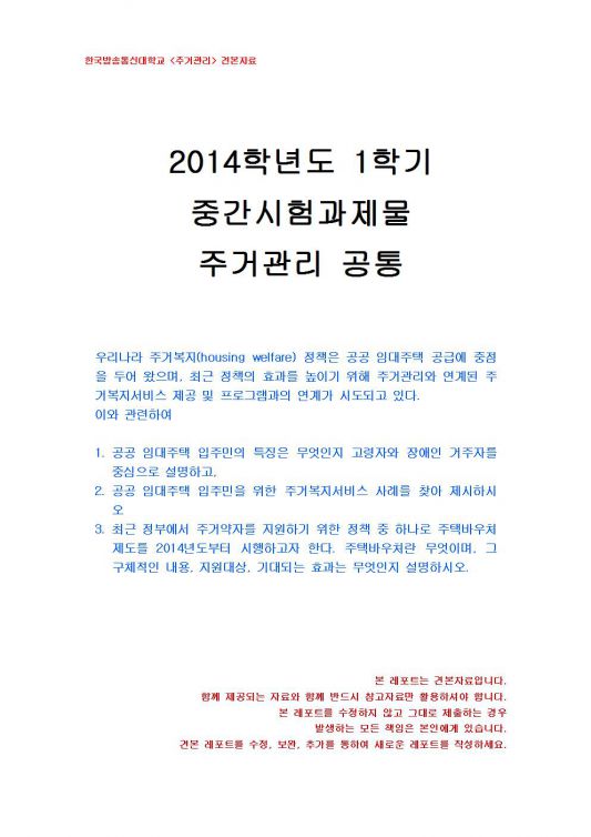 2014년 1학기 주거관리 중간시험과제물 공통(주거복지정책, 주거복지서비스사례)