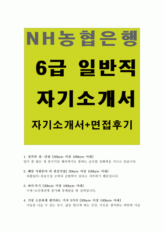 농협은행일반직자기소개서,농협은행자소서/합격자소서+면접 자기소개서+농협은행면접,농협은행합격자기소개서, NH농협은행 자소서항목, 농협6급 면접, 농협은행 채용, 농협은행 면접질문