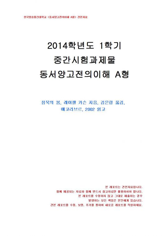 2014년 1학기 동서양고전의이해 중간시험과제물 A형(침묵의봄을 읽고)