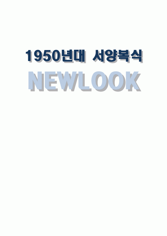 [서양복식사 직물사] 1950년대 서양복식 뉴룩(NEWLOOK) (사회,문화적 배경, 패션의 전반적 특성, 패션의 경향, 유행, 영화 속 1950년대)