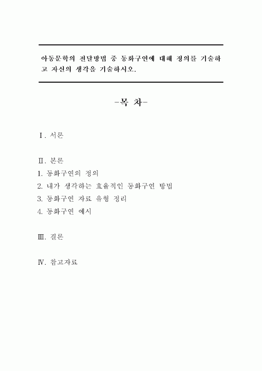 아동문학의 전달방법 중 동화구연에 대해 정의를 기술하고 자신의 생각을 기술.