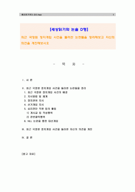 [세상읽기와논술D형 2학년]최근 국정원 정치개입 사건을 둘러싼 논란들을 정리, 자신의 의견을 개진해보시오