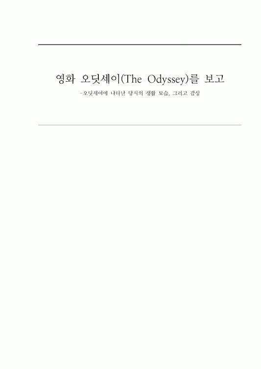 영화 <오딧세이(The Odyssey)>를 보고 - 오딧세이에 나타난 당시의 생활 모습, 그리고 감상