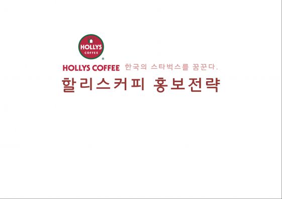 HOLLYS COFFEE 한국의 스타벅스를 꿈꾼다 - 할리스커피 홍보전략