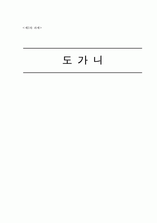 (논문형) [독후감] 소설 <도가니>