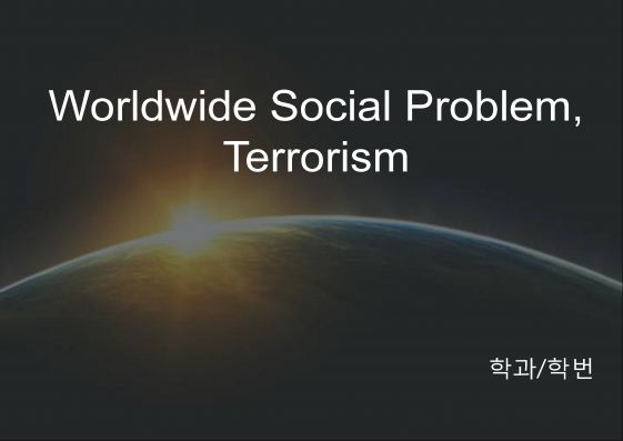 [5분 스피치] 테러의 정의, 테러의 원인, 테러의 종류, 테러의 사례,전망 (Worldwide Social Problem, Terrorism).pptx