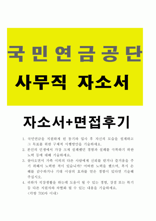 국민연금공단사무직자기소개서 국민연금공단사무직자소서 합격자소서&면접 자기소개서국민연금공단자소서 국민연금공단자기소개서 국민연금공단지원동기 및 입사 후 포부, 실패 경험, 장단점 및 차별화 특기