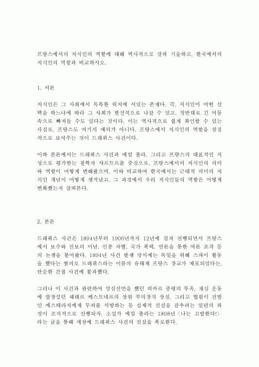 (프랑스 문화와 예술 C형) 프랑스에서의 지식인의 역할에 대해 역사적으로 살펴 기술하고, 한국에서의 지식인의 역할과 비교