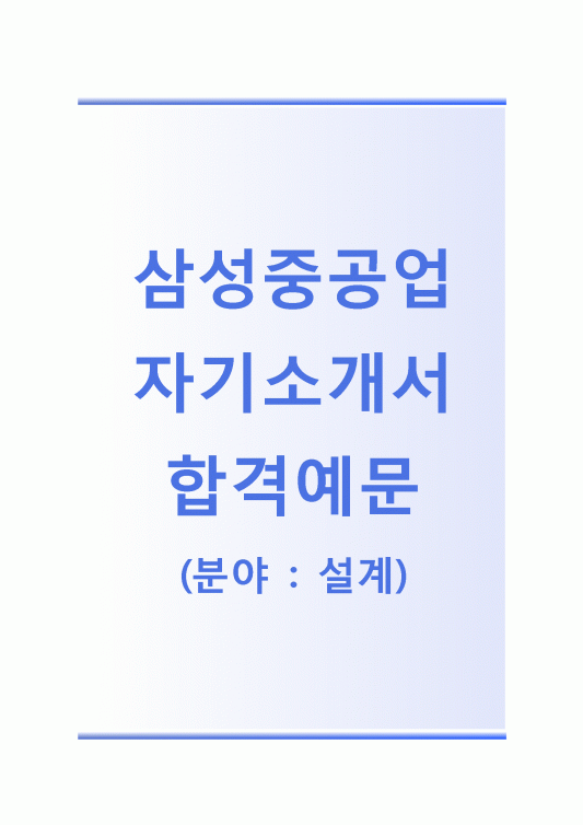 [삼성중공업-설계직합격자기소개서]삼성중공업자소서,면접기출문제,삼성중공업공채자기소개서,삼성중공업채용자소서,삼성중공업자기소개서