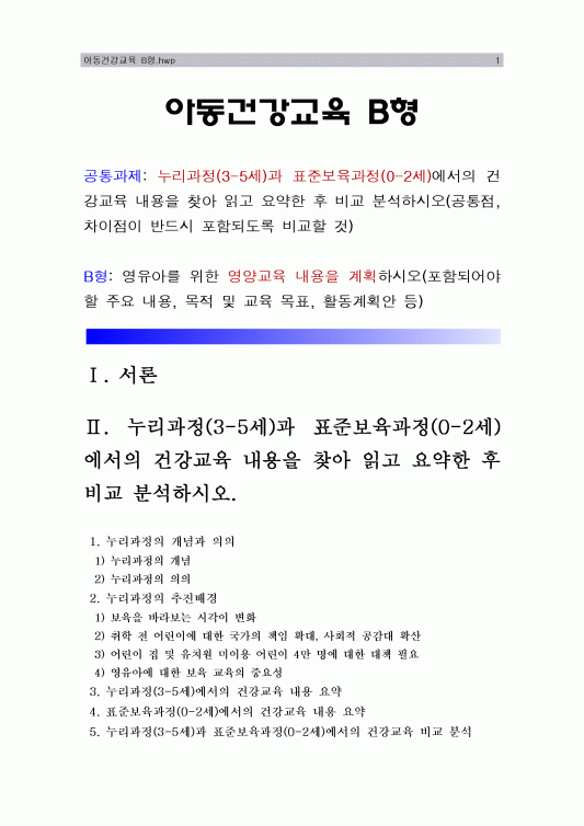 (아동건강교육B형) 누리과정(3-5세)과 표준보육과정(0-2세)에서의 건강교육 내용 요약 비교분석(공통점 차이점 포함비교)/ 영유아영양교육 내용계획(포함되어야할 주요내용 목적및교육목표 활동계획안)