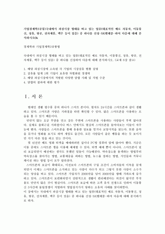 기업경제학3공통형) 국내에서 과점시장형태업종 중 하나선정-SK텔레콤-하여 해당과점시장에 소속된 각기업의 시장점유현황업계 1위기업이 보유한 차별화된 경쟁력에 대한 분석0K