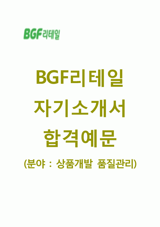 [BGF리테일-상품개발 품질관리 합격 자기소개서] BGF리테일자소서,면접기출문제,BGF리테일공채자기소개서,BGF리테일채용자소서,BGF리테일자기소개서