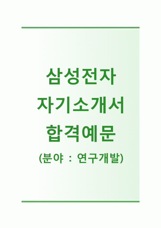 [삼성전자-2014 연구개발 합격 자기소개서] 삼성전자 자소서+면접기출문제_삼성전자공채자기소개서_삼성전자채용자소서