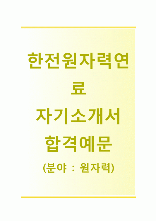 [한전원자력원료 자기소개서] 한전원자력원료 자소서,면접기출문제,한전원자력원료공채자기소개서,한전원자력원료채용자소서