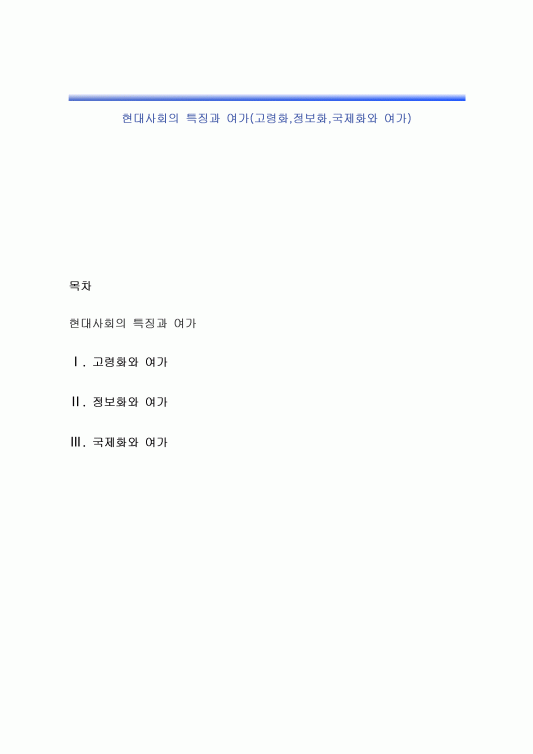 현대사회의 특징과 여가 (고령화,정보화,국제화와 여가)