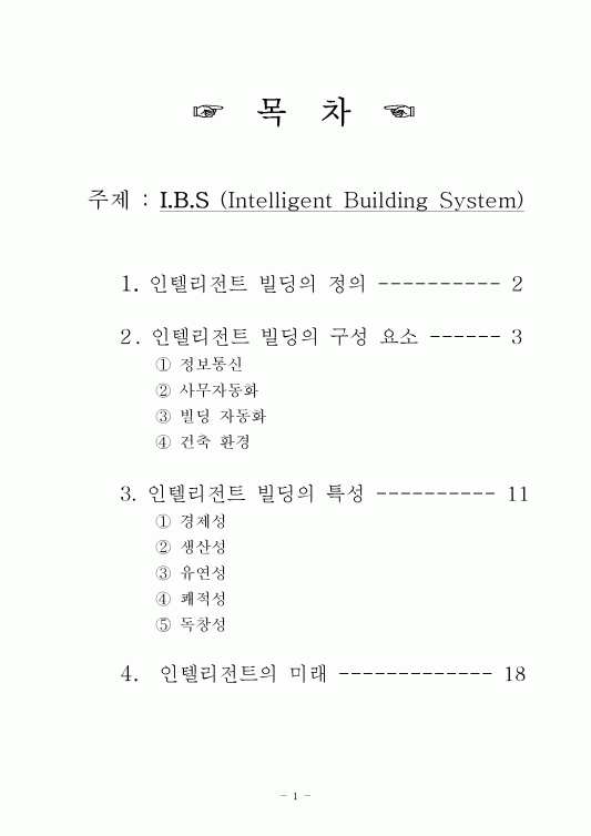 [정보통신] 인텔리전트 빌딩 시스템[I