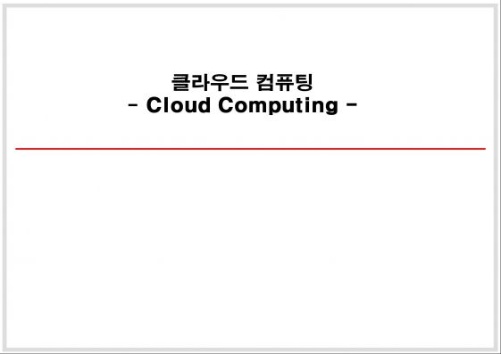 컴퓨팅 - 클라우드 컴퓨팅(Cloud Computing)에 관해