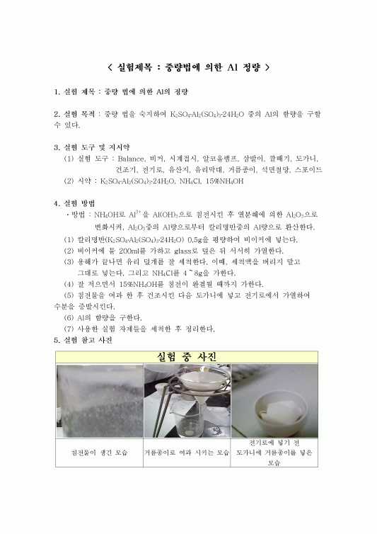 [화학실험보고서] 중량법에 의한 Al 정량