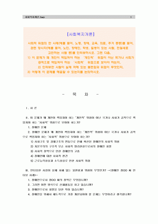 [사회복지개론 1학년 공통]사회적 위험의 한 사례를 들어 인터뷰 한 후, 왜 사회적 위험으로 보아야 하는지, 인터뷰한 사람의 불편함과 위험이 무엇인지, 해결방안 - <장애인 차별 사례>