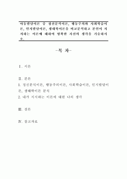 아동발달이론 중 정신분석이론, 행동주의와 사회학습이론, 인지발달이론, 생태학이론을 비교분석 본인이 지지하는 이론에 대하여 명확한 자신의 생각을 기술하시오.