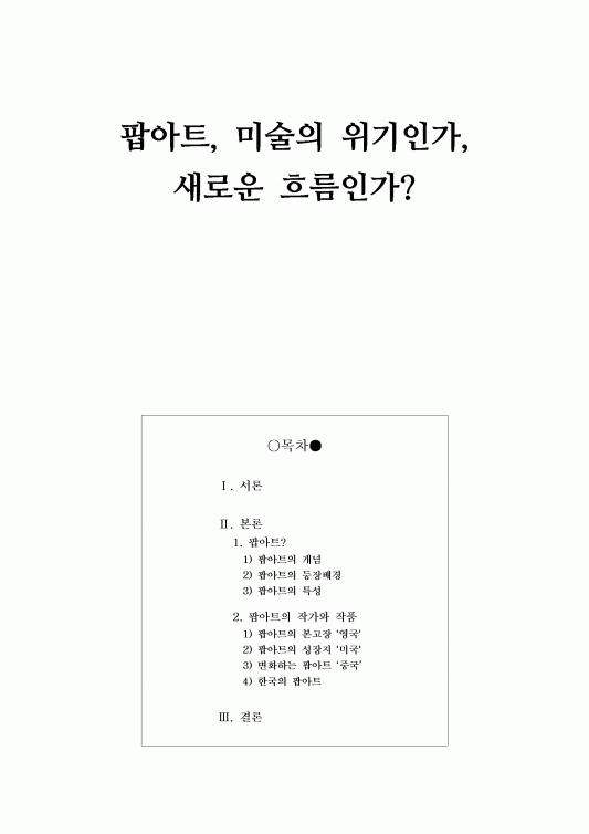 팝아트, 미술의 위기인가, 새로운 흐름인가