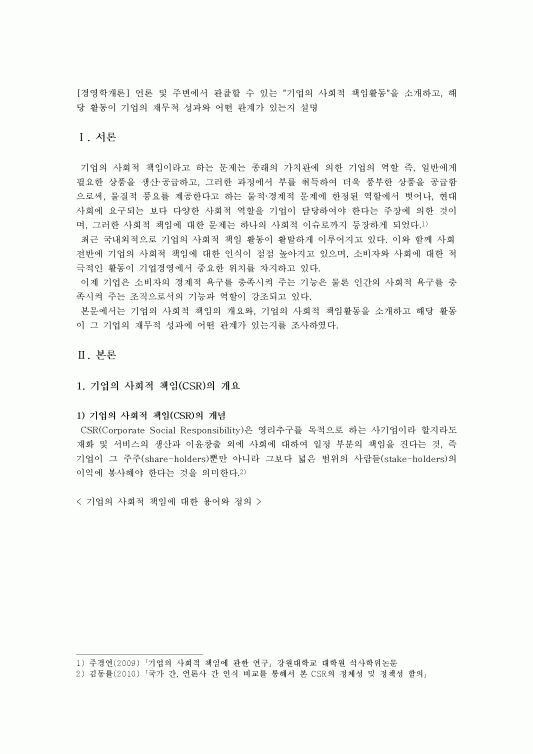 [경영학개론] 언론 및 주변에서 관찰할 수 있는 “기업의 사회적 책임활동(CSR)”을 소개하고, 해당 활동이 기업의 재무적 성과와 어떤 관계가 있는지 설명