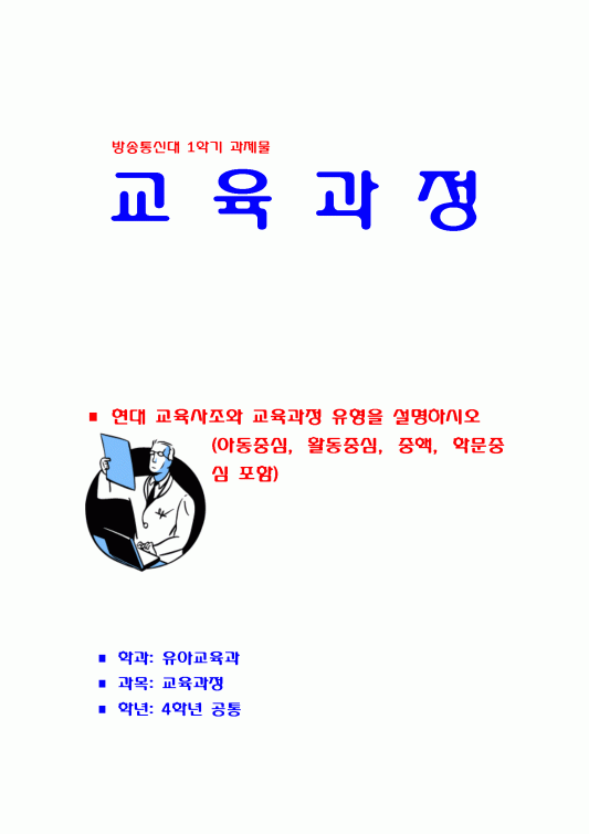 교육과정4공통) 현대 교육사조와 교육과정 유형을 설명하시오 (아동중심, 활동중심, 중핵, 학문중심 포함)