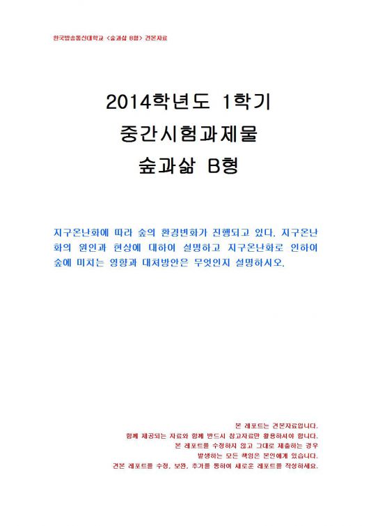 2014년 1학기 숲과삶 중간시험과제물 B형(지구온난화의원인과현상, 숲에미치는영향)