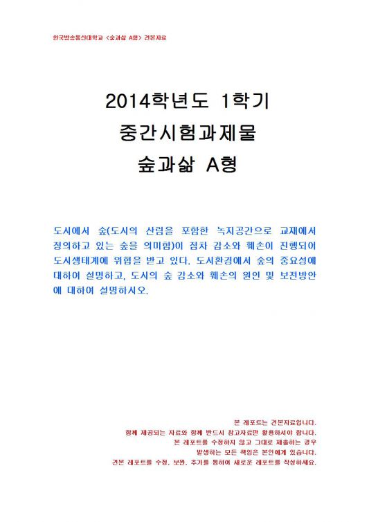 2014년 1학기 숲과삶 중간시험과제물 A형(도시환경에서 숲의중요성, 훼손원인및보존방안)