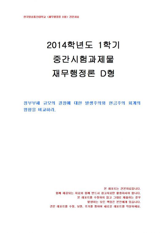 2014년 1학기 재무행정론 중간시험과제물 D형(발생주의와 현금주의 회계의 영향을 비교)