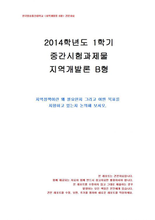 2014년 1학기 지역개발론 중간시험과제물 B형(지역정책 필요성 및 목표)