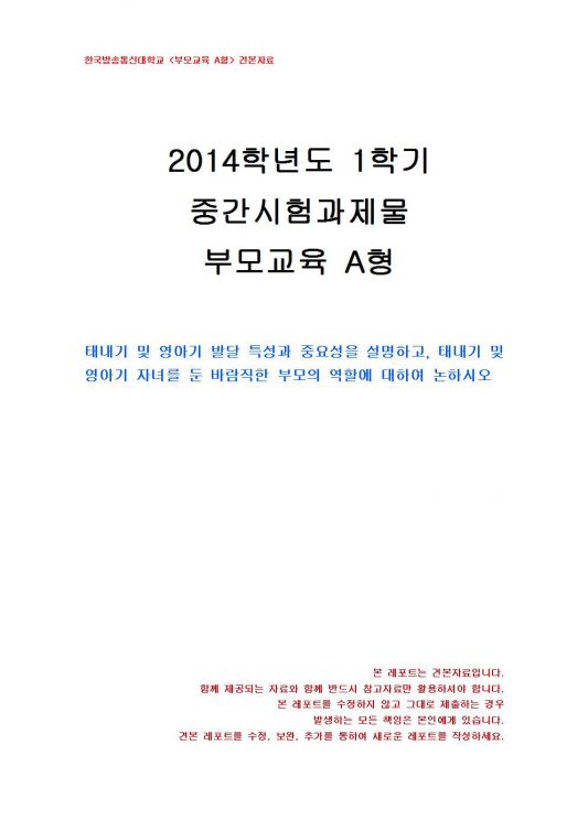 2014년 1학기 부모교육 중간시험과제물 A형(태내기및영아기 발달특성과중요성, 부모역할)