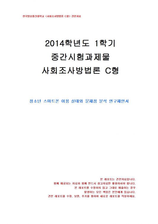 2014년 1학기 사회조사방법론 중간시험과제물 C형(청소년 스마트폰 이용실태와 문제점연구)