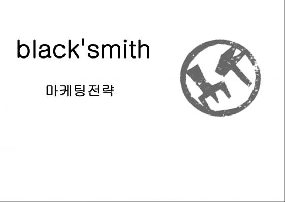 black smith 블랙스미스 마케팅전략분석과 블랙스미스 소비자행동모델분석과 블랙스미스 마케팅발전방향