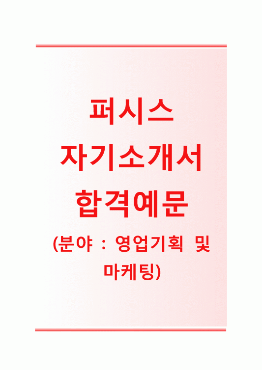 (퍼시스자기소개서 + 면접기출문제합격자스펙) 퍼시스(영업기획마케팅) 자기소개서 합격예문 [퍼시스자소서퍼시스그룹퍼시스항목]