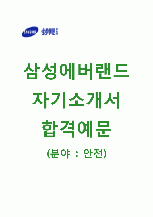 [삼성에버랜드자기소개서]삼성에버랜드자소서+[빈출면접기출문제]_삼성에버랜드공채자기소개서_삼성에버랜드채용자소서