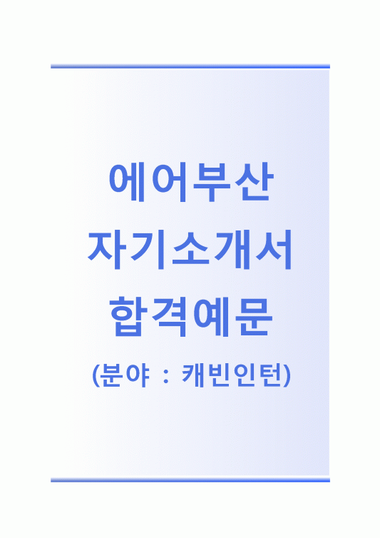 (에어부산자기소개서 + 면접기출문제) 에어부산(캐빈승무원캐빈인턴) 자기소개서 합격예문 [에어부산자소서항공사자소서항목]