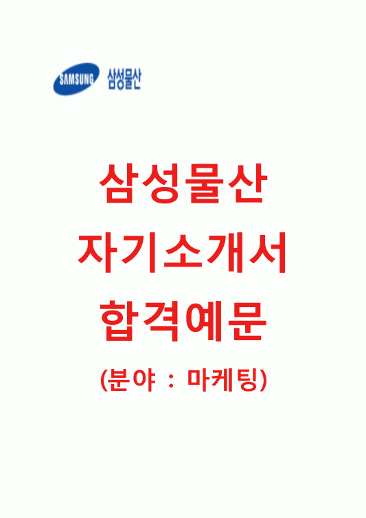 [삼성물산자기소개서]삼성물산자소서+[빈출면접기출문제]_삼성물산공채자기소개서_삼성물산채용자소서