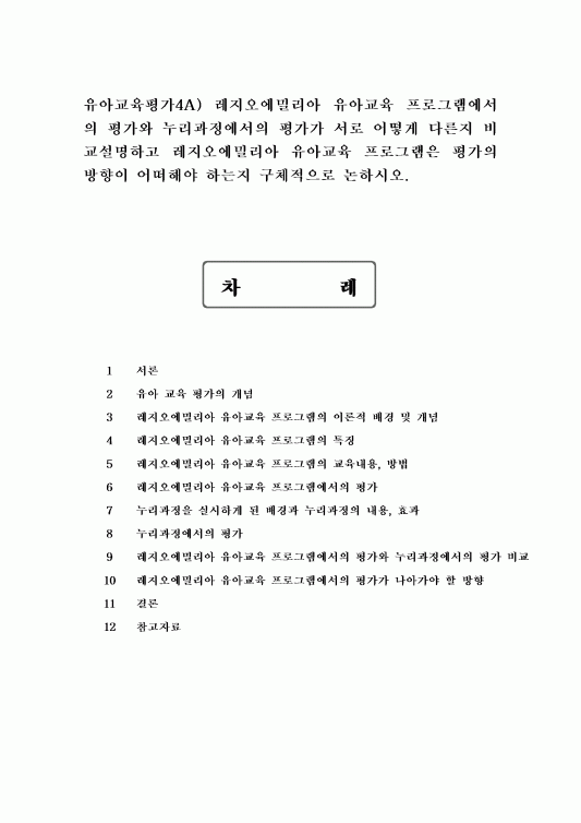 유아교육평가4A) 레지오에밀리아 유아교육 프로그램 - 평가와 누리과정에서의 평가가 서로 어떻게 다른지 비교설명하고 레지오에밀리아 유아교육 프로그램은 평가의 방향이 어떠해야 하는지