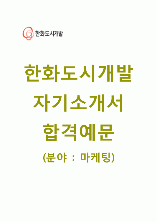 [한화도시개발자기소개서] 한화도시개발자소서+[면접기출문제]_한화도시개발공채자기소개서_한화도시개발채용자소서