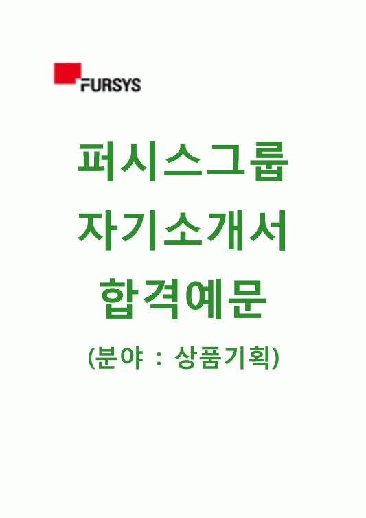 [퍼시스그룹-상품기획 합격 자기소개서] 퍼시스그룹 자소서,면접기출문제,퍼시스공채자기소개서,퍼시스채용자소서,퍼시스자기소개서