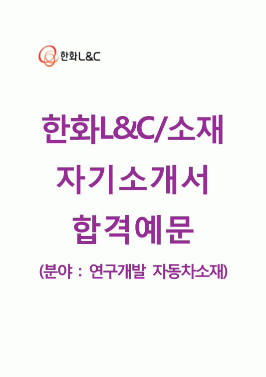 [한화L&C소재-연구개발 합격 자기소개서] 한화L&C소재 자소서+면접기출문제_한화L&C자기소개서_한화L&C소재채용자소서항목_한화LNC소재자기소개서